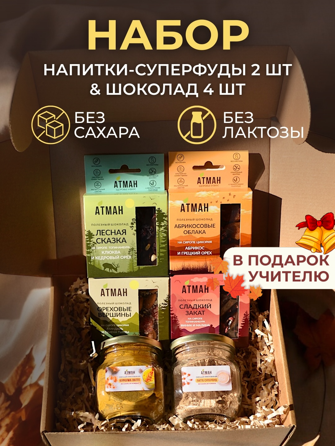 Подарочный набор шоколада без сахара и напитки-суперфуды без кофеина, веган десерты для диабетиков, атман