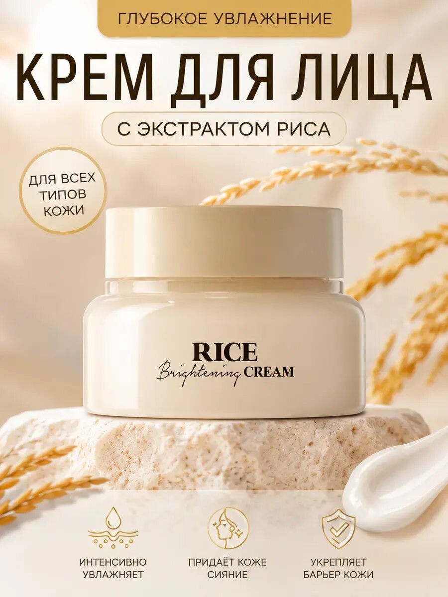 Питательный крем с рисом Rice Brightening Cream 60 мл