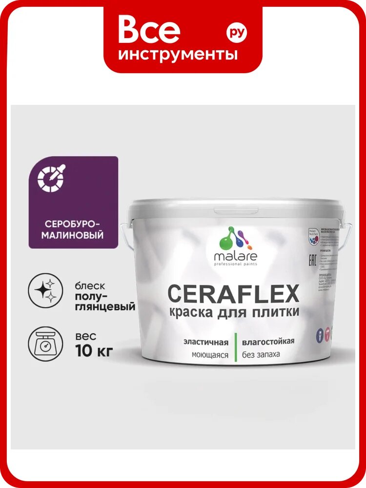 Краска резиновая MALARE Ceraflex для плитки, серобуромалиновый, полуглянцевый, 10 кг ККРФЛКСЛСБМПГ1000
