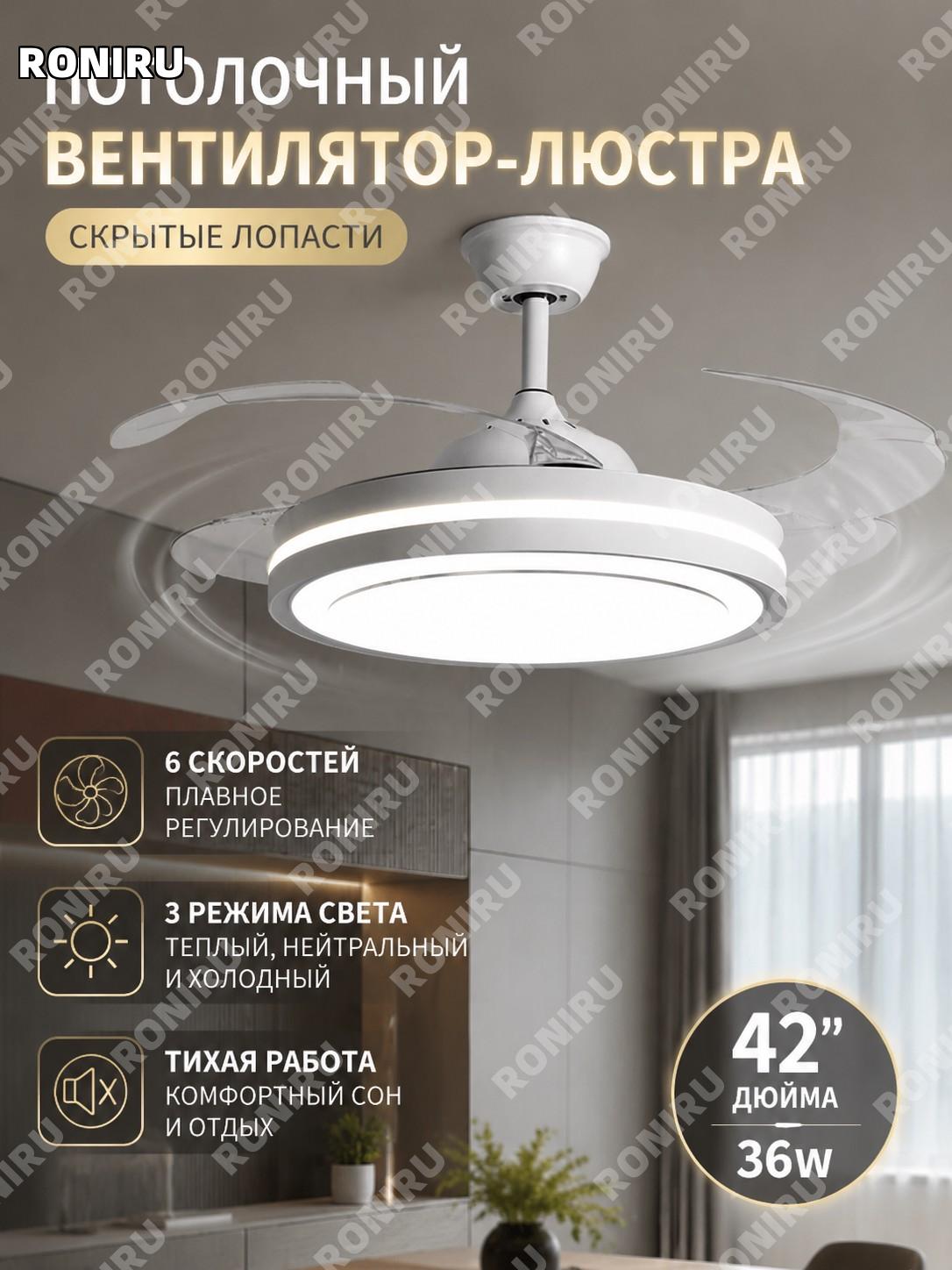 Вентилятор-люстра 42 дюйма серый с подсветкой 36Вт, инверторный потолочный, скрытый, пульт, голосовое управление
