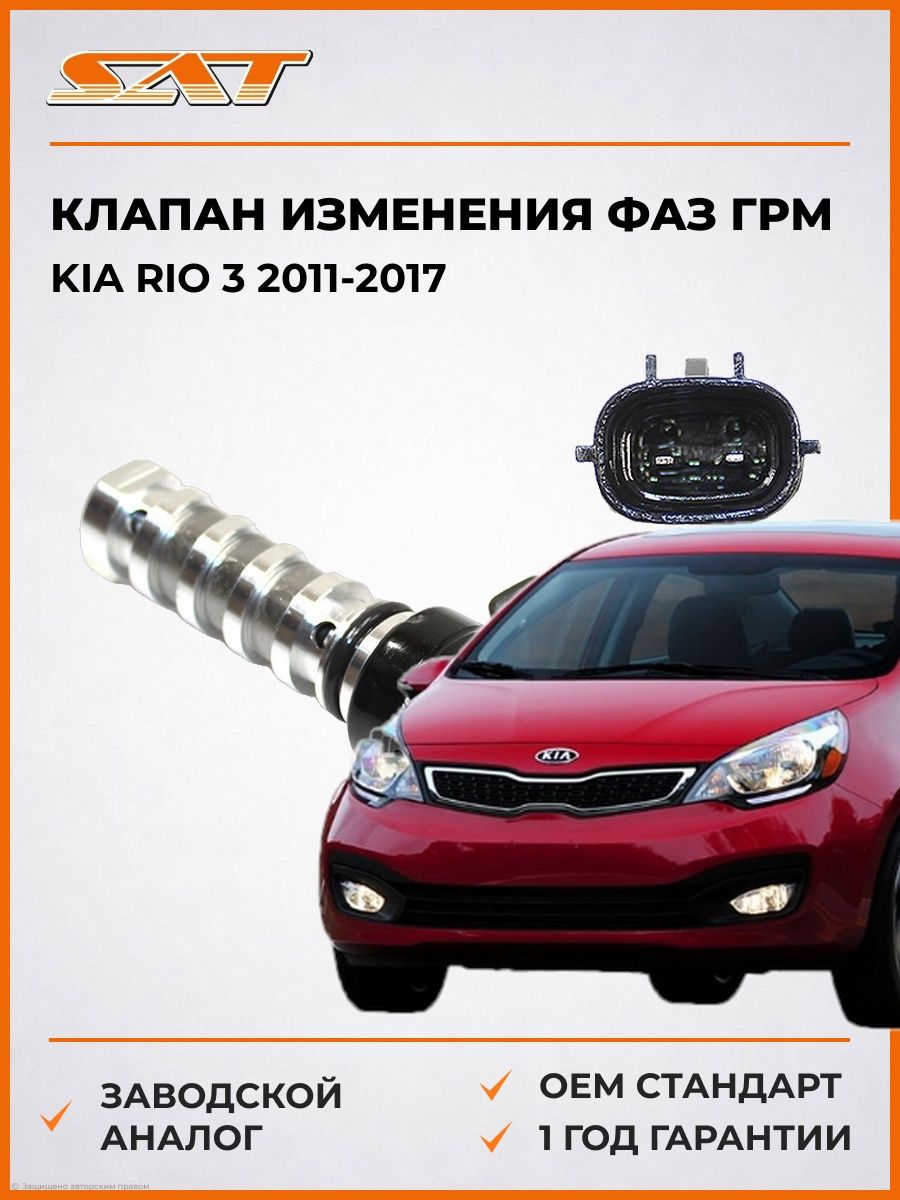 Клапан изменения фаз ГРМ SAT ST243552B700 Киа Рио 3 Kia Rio 3 2011-2017