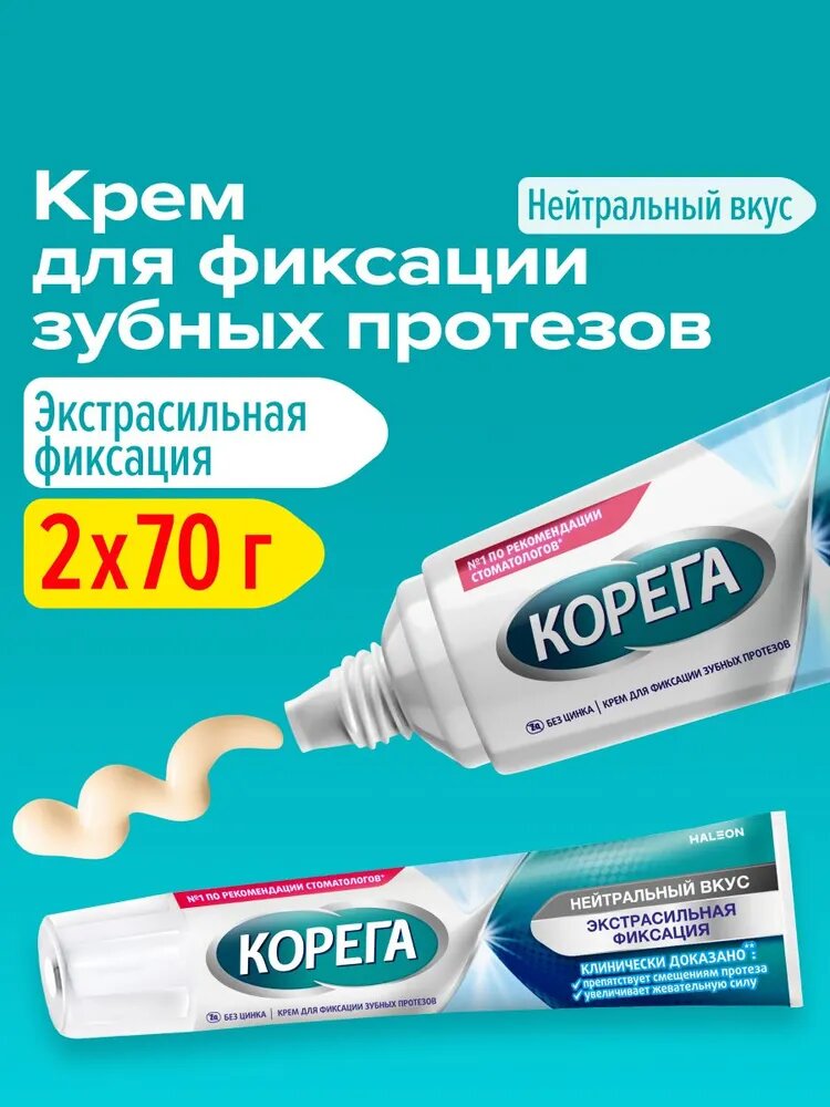 Корега Крем для фиксации зубных протезов, 70 г 2 шт Экстра сильная фиксация, нейтральный вкус до 12 часов
