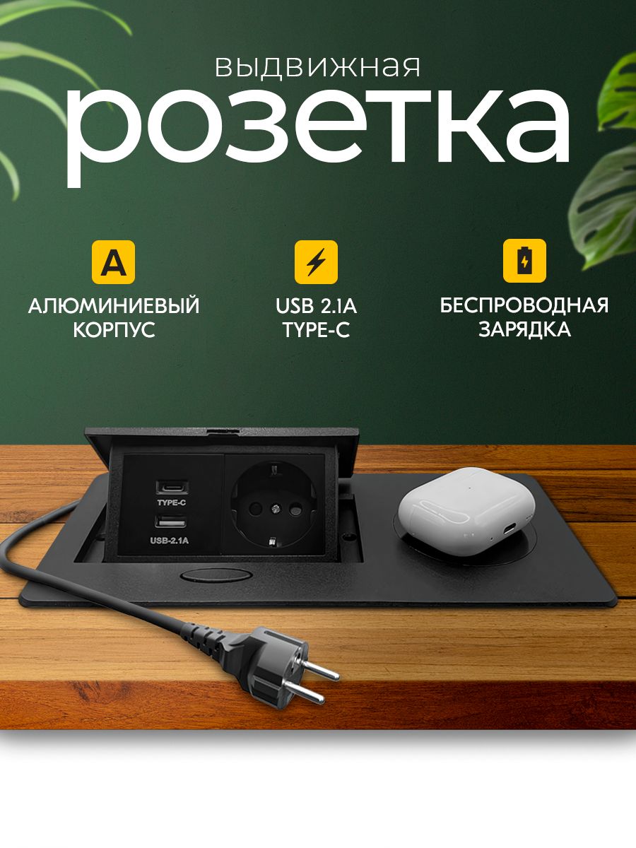 Встраиваемая выдвижная розетка в столешницу с беспроводной зарядкой, USB 2.1А и Type-C, алюминиевый корпус