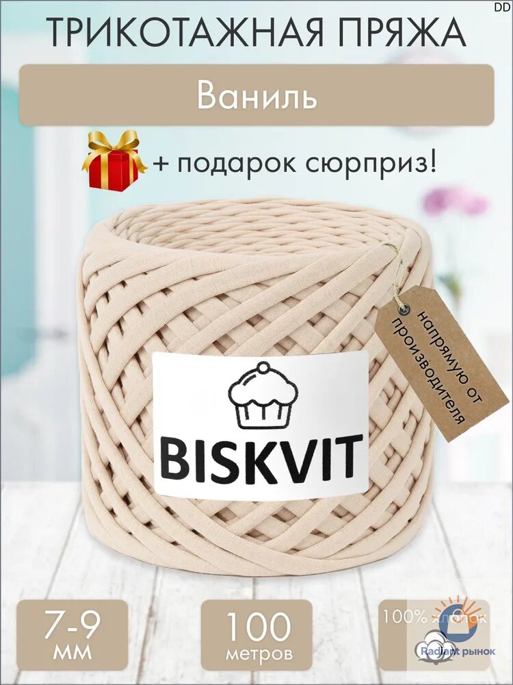 Трикотажная пряжа Бисквит Ваниль, 7-9 мм, 100 м.