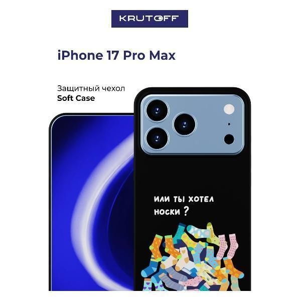 Чехол для смартфона, телефона Krutoff Или ты хотел носки iPhone 17 Pro Max черный