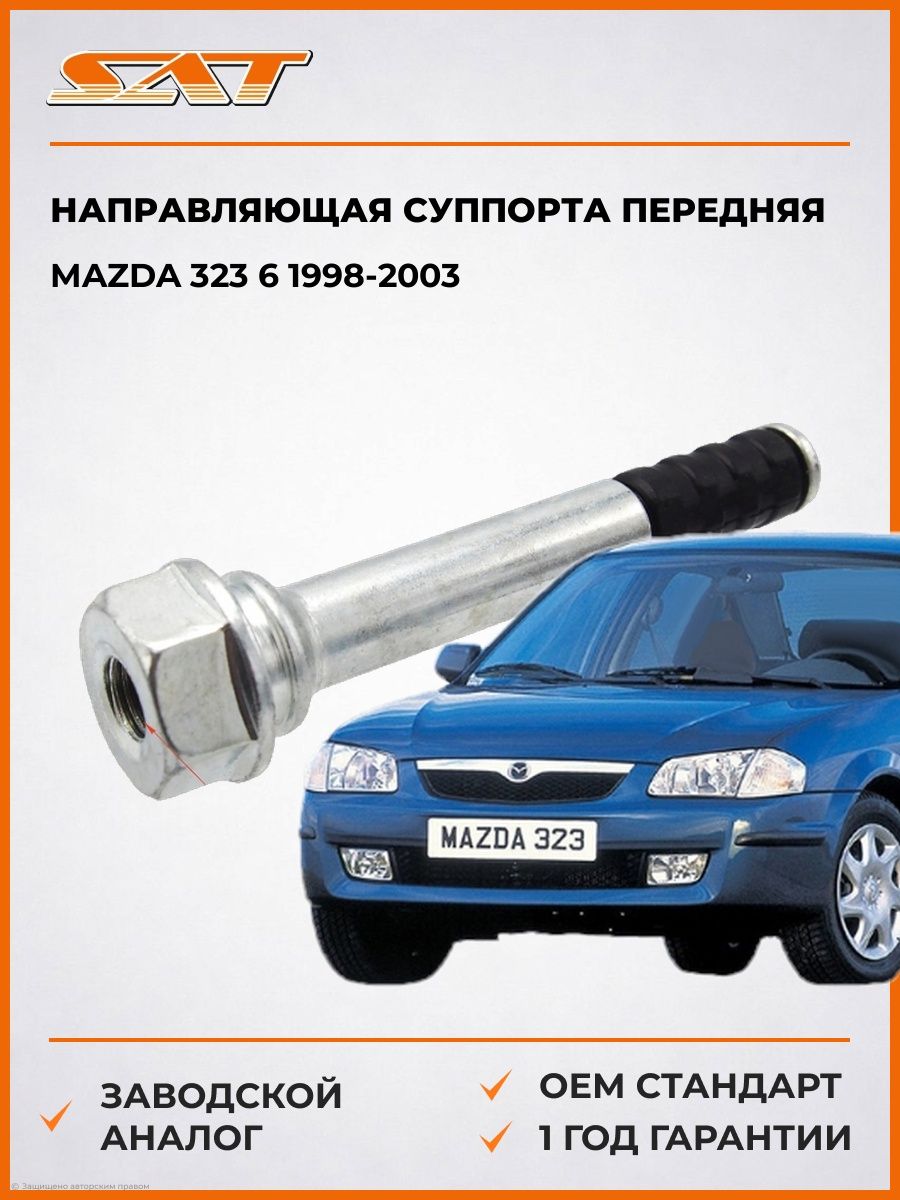 Направляющая суппорта передняя SAT STB25D33998 Мазда 323 6 Mazda 323 6 1998-2003