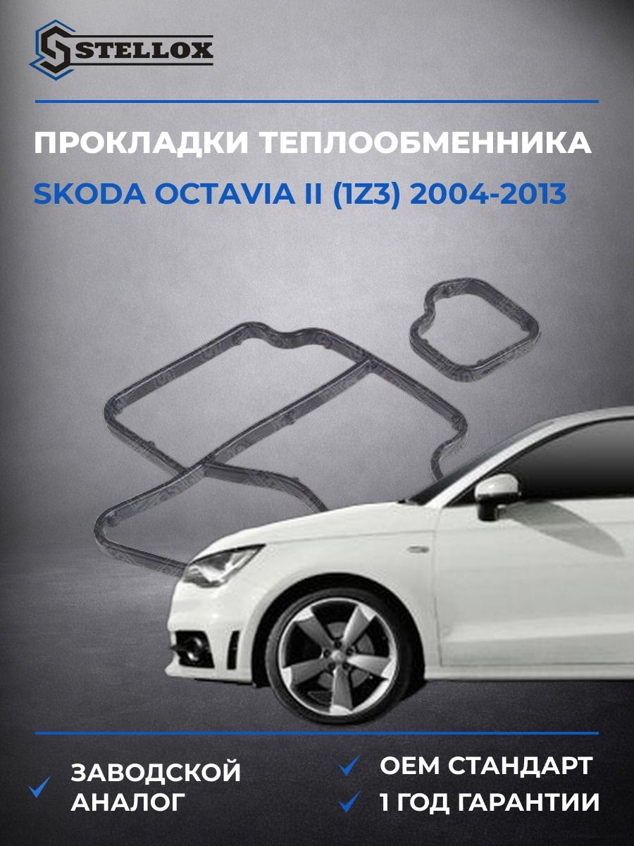 Комплект прокладки теплообменника Stellox 1125771SX Шкода Октавия II Skoda Octavia II 2004-2013