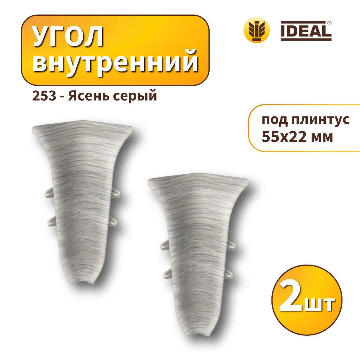 Угол внутренний IDEAL KП55-253 Ясень серый 2шт