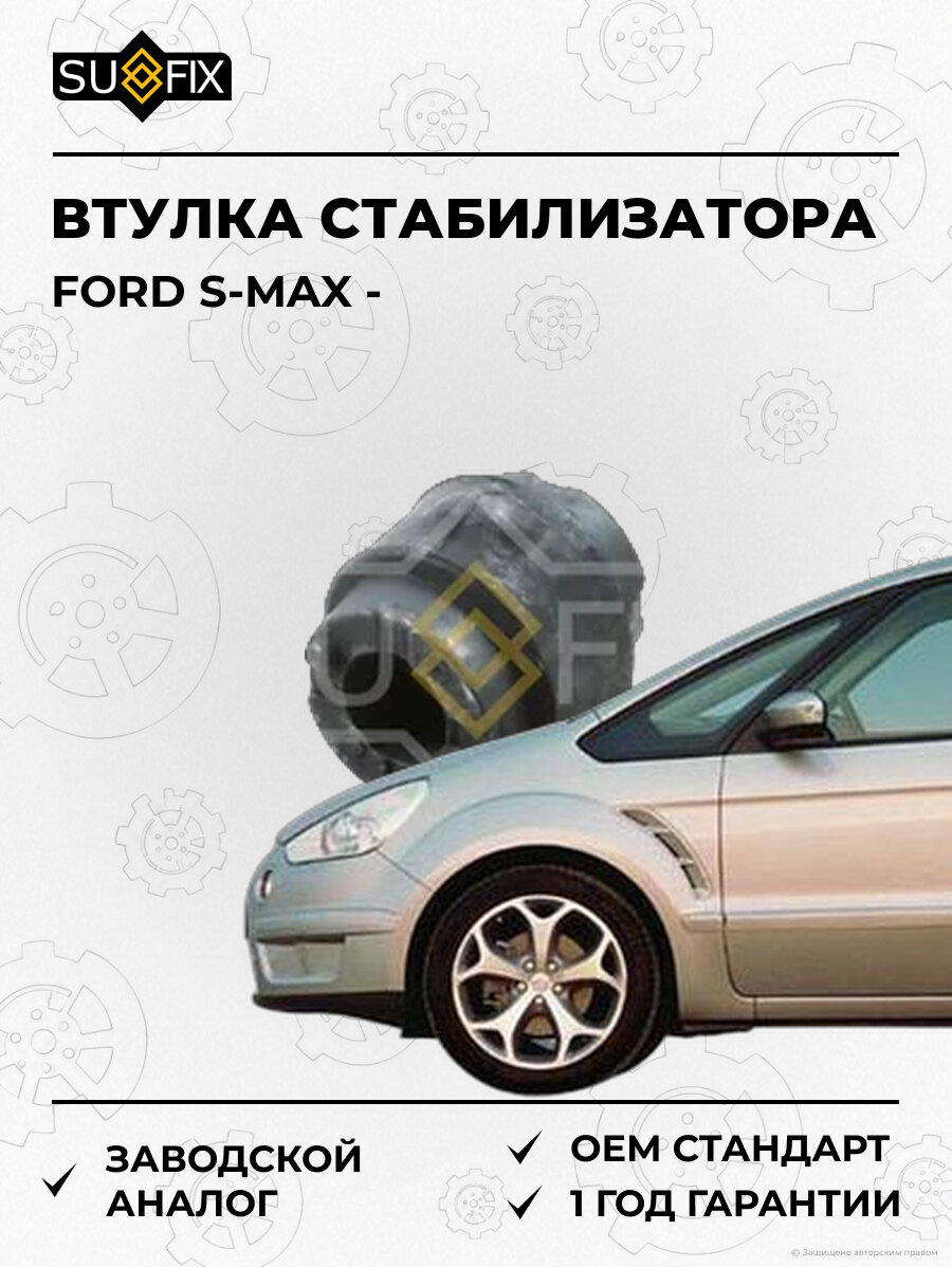 Втулка стабилизатора SUFIX SK2427 Форд Эс-Макс FORD S-MAX