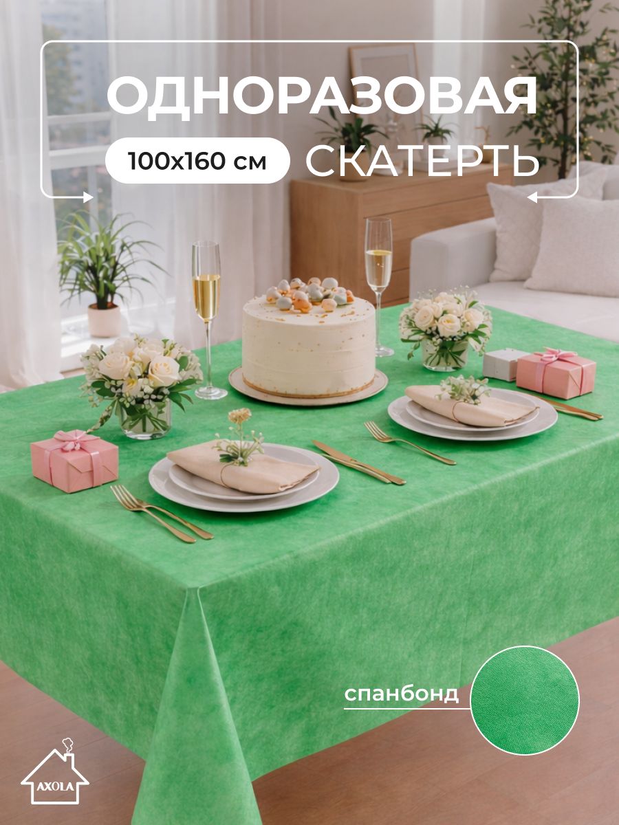 Скатерть одноразовая праздничная из спанбонда 100*160 см Axola, водоотталкивающая для стола, для дня рождения и пикника