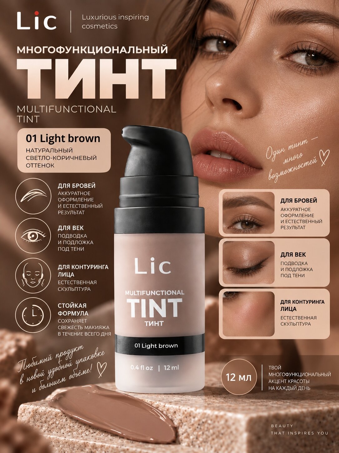 Lic Тинт многофункциональный Tint MULTIFUNCTIONAL тон 01 Light brown 12 мл