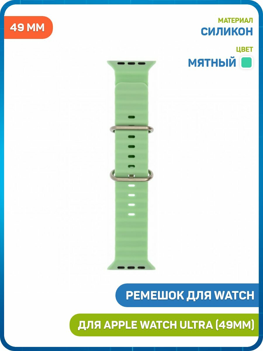 Ремешок для Apple Watch W26 42/44/45/49 мм (силиконовый) мятный