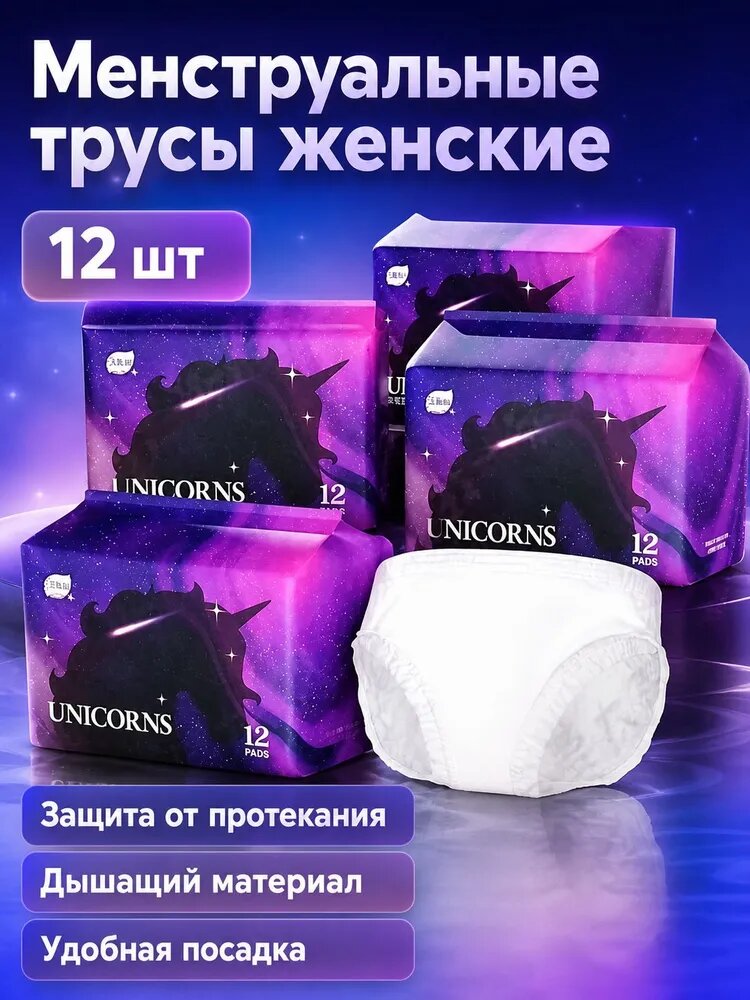 Трусы менструальные 12 шт
