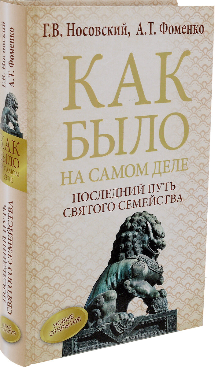 Как было на самом деле. Последний путь святого семейства Фоменко Анатолий Тимофеевич, Носовский Глеб Владимирович