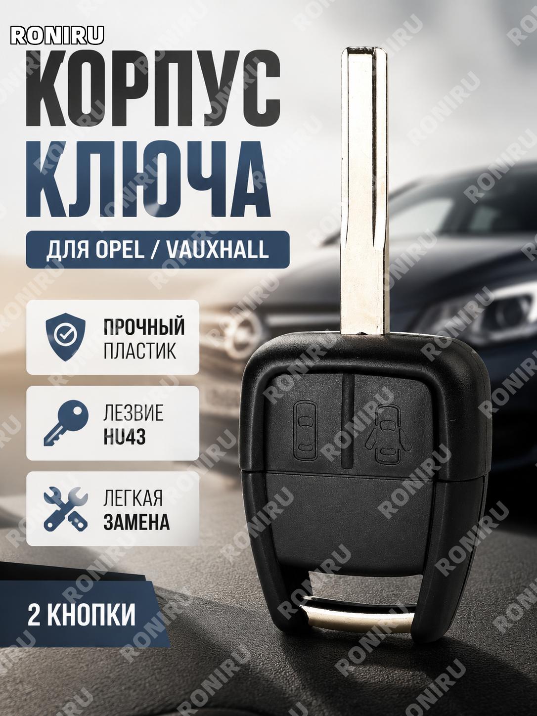 Корпус автоключа HU43 для 2 кнопок Opel Vauxhall, пластиковая оболочка замена корпуса пульта управления авто ключа