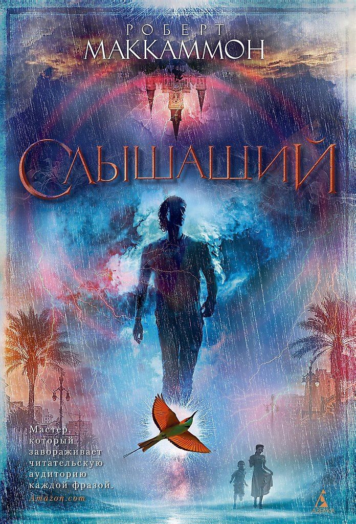 Слышащий. Роберт Маккаммон. Твёрдый переплёт. Издательство Азбука.