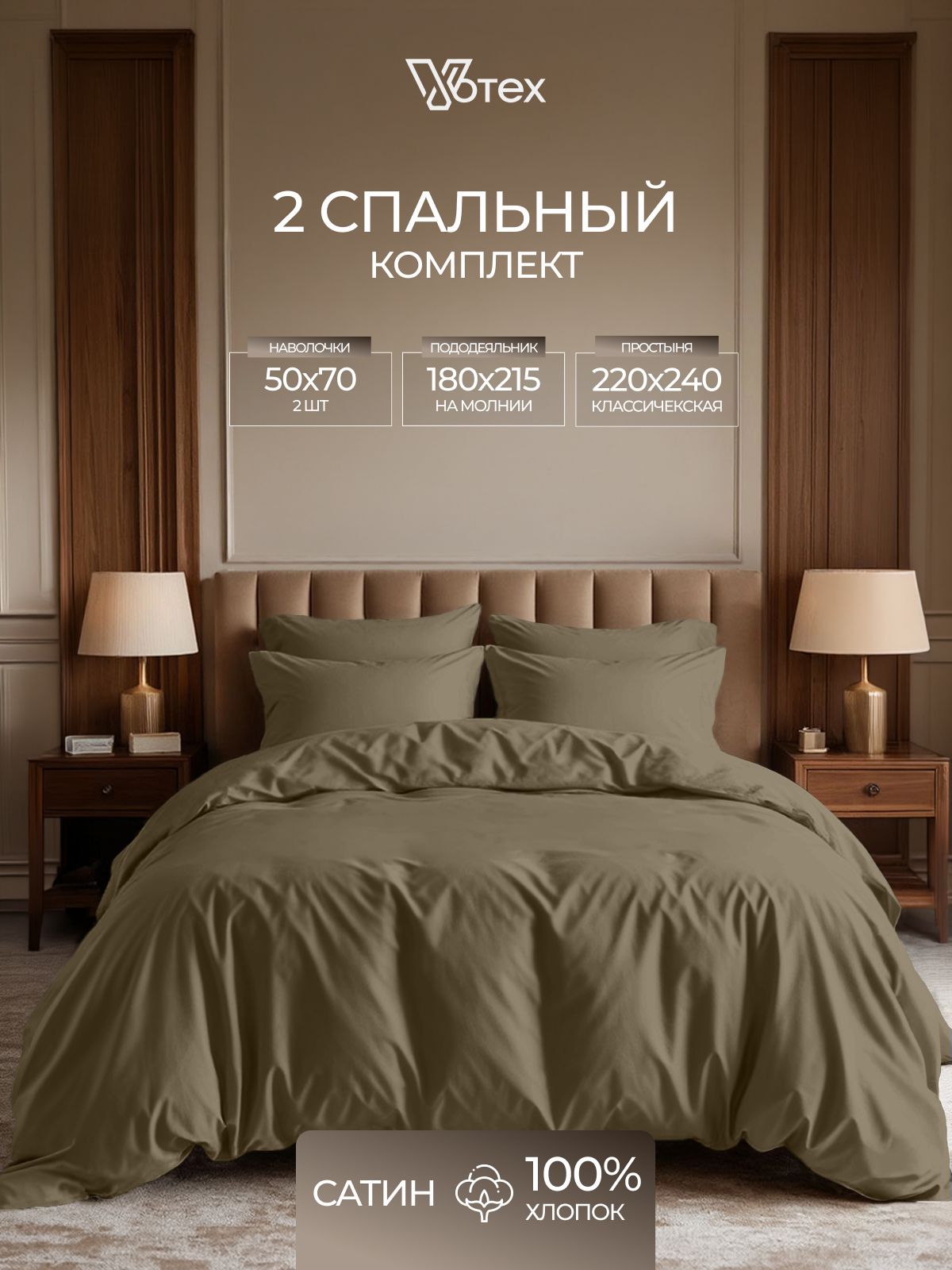 Постельное белье 2 спальное, пододеяльник с молнией, сатин гладкий, 100% хлопок, Votex