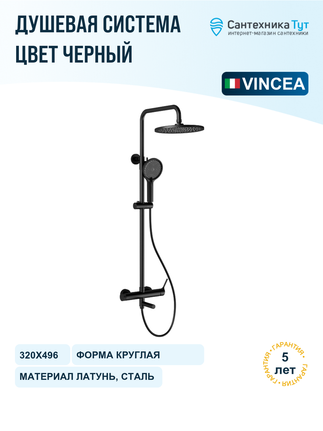 Душевая система Vincea Феерие (Feerie) VSFS-5FE1MB цвет Черный матовый