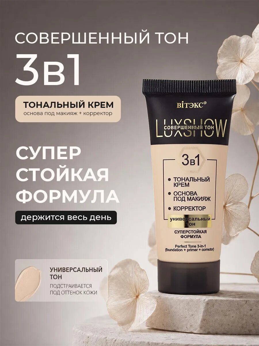 Витэкс тональный крем Совершенный тон 3в1 LuxShow тон универсальный 30мл
