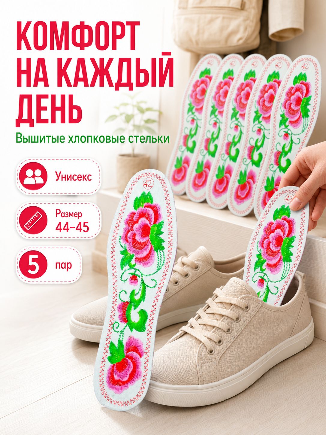 Стельки для обуви хлопковые с вышивкой, 5 пар, размер 44-45, дышащие мужские и женские, белые с цветочным рисунком