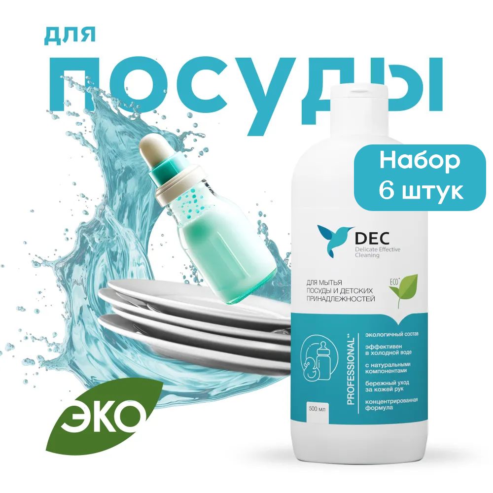 Средство для мытья посуды, детской посуды и игрушек DEC (6 шт. по 0,5 л) / Экологичный гель для кухни