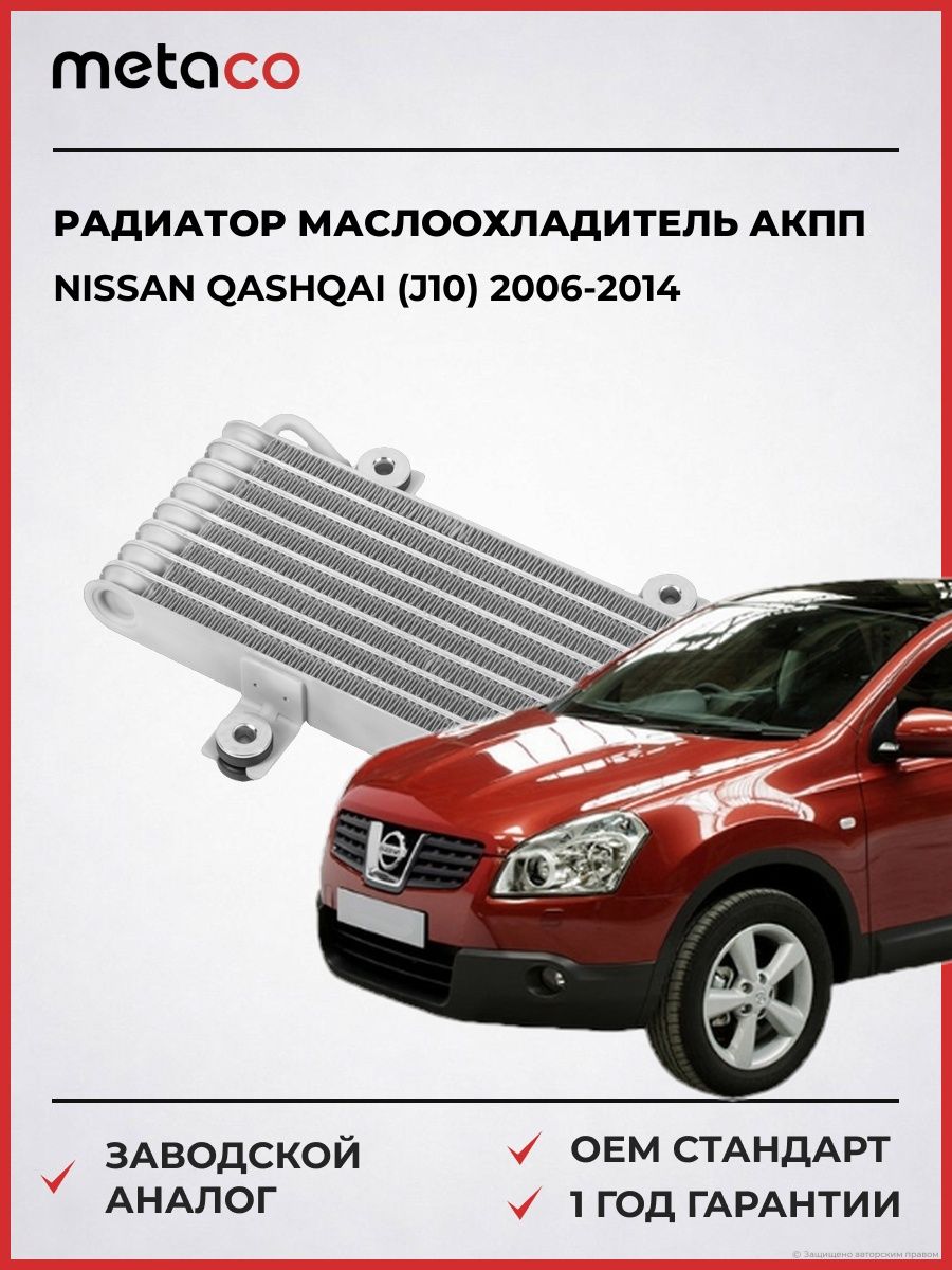 Радиатор АКПП METACO 8026004 Ниссан Кашкай Nissan Qashqai J10 2006-2014