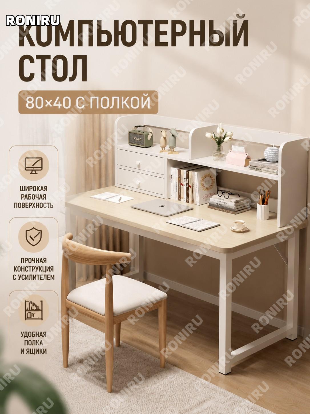 Компьютерный стол 80×40 см белый дуб, одиночный стол с полкой и стеллажом, косая опора, для дома и офиса учебы