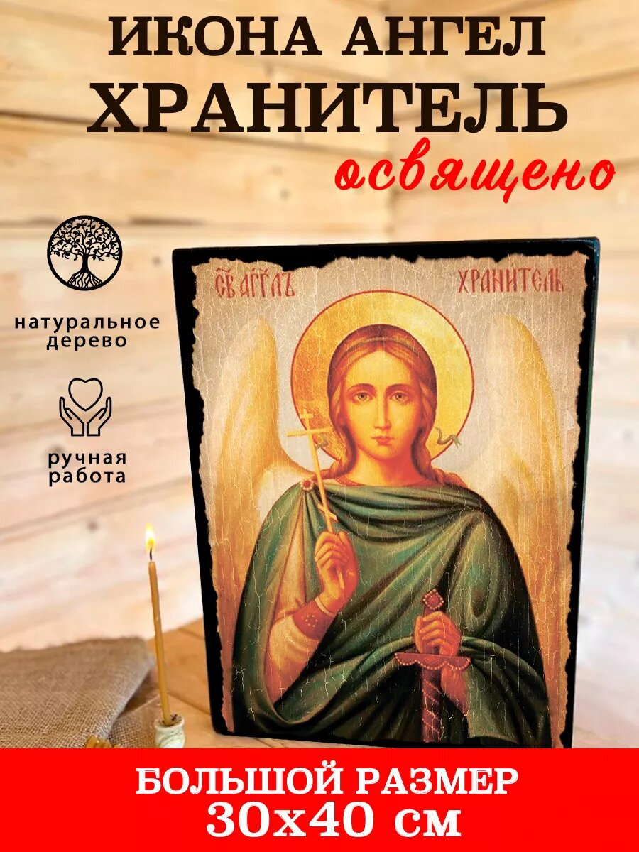 Икона Ангел Хранитель, на дереве, 30×40 см, освящённая, ручная работа