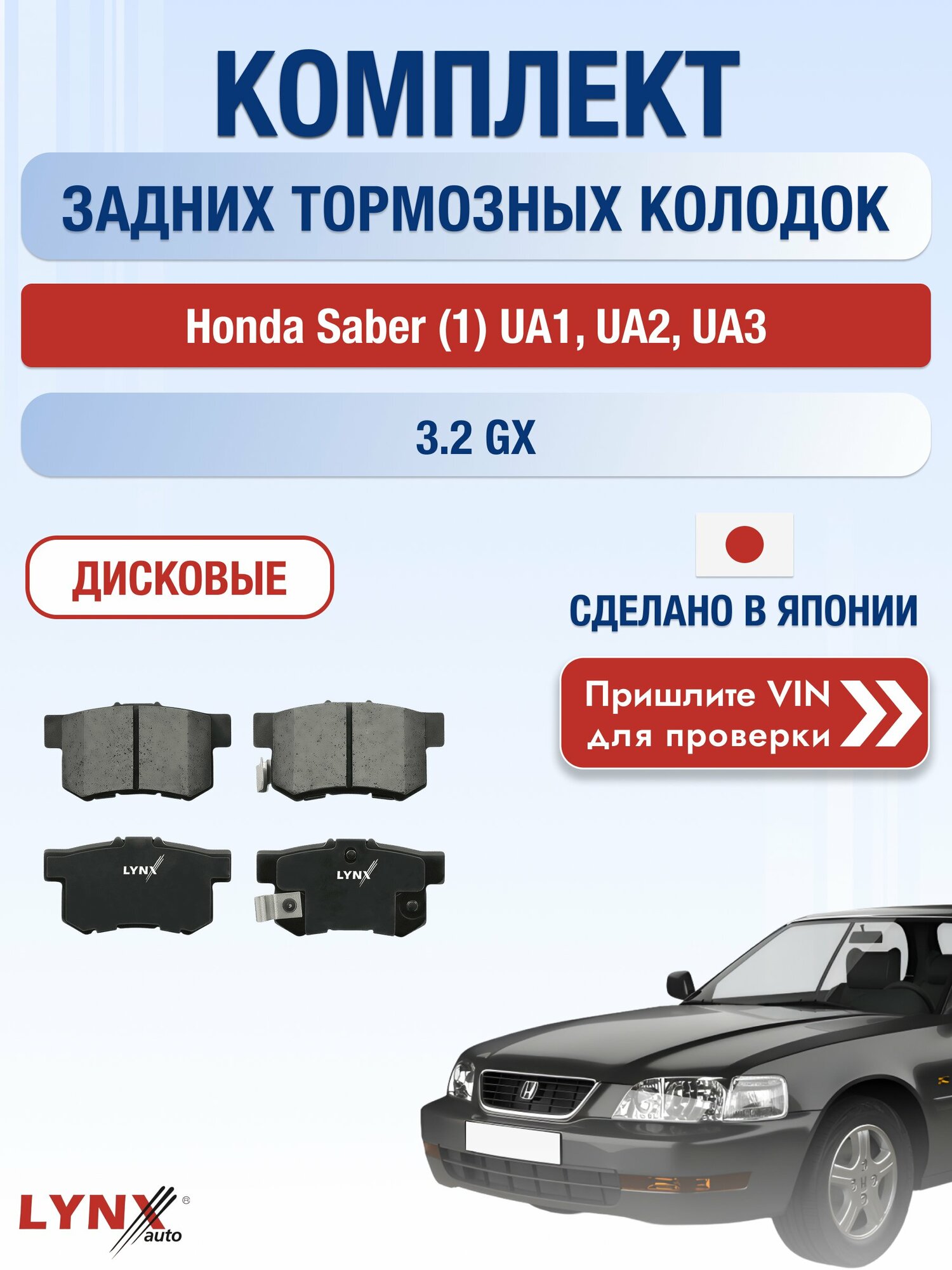 Комплект задних колодок на Honda Saber (1) UA1, UA2, UA3 3.2 GX (C32A) / 1995-1998 / Хонда Сабер ВD-3401