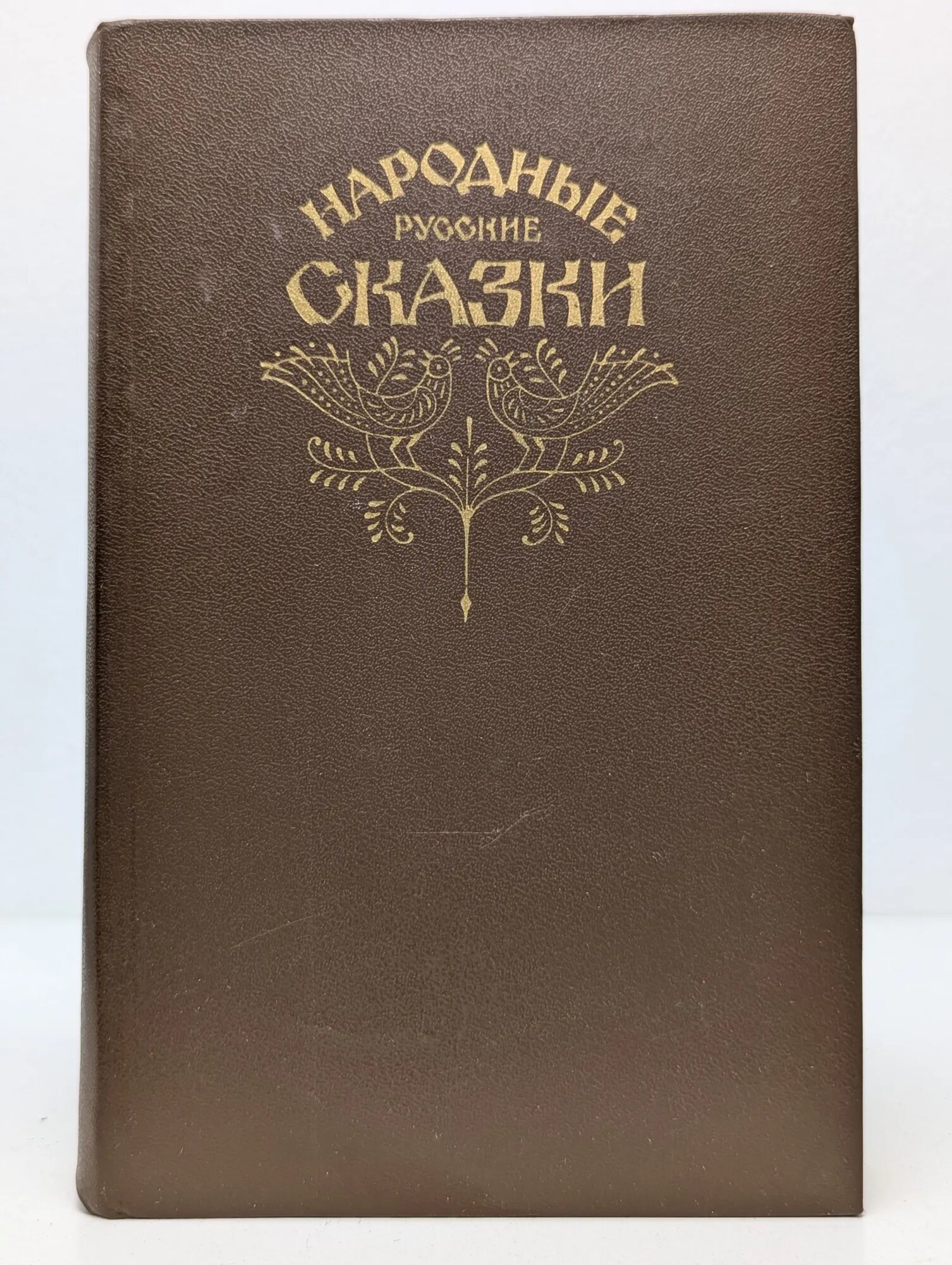 Народные русские сказки из сборника А. Н. Афанасьева Афанасьев Александр Николаевич 1982