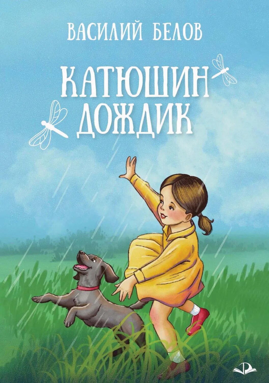 Катюшин дождик [Цифровая книга]