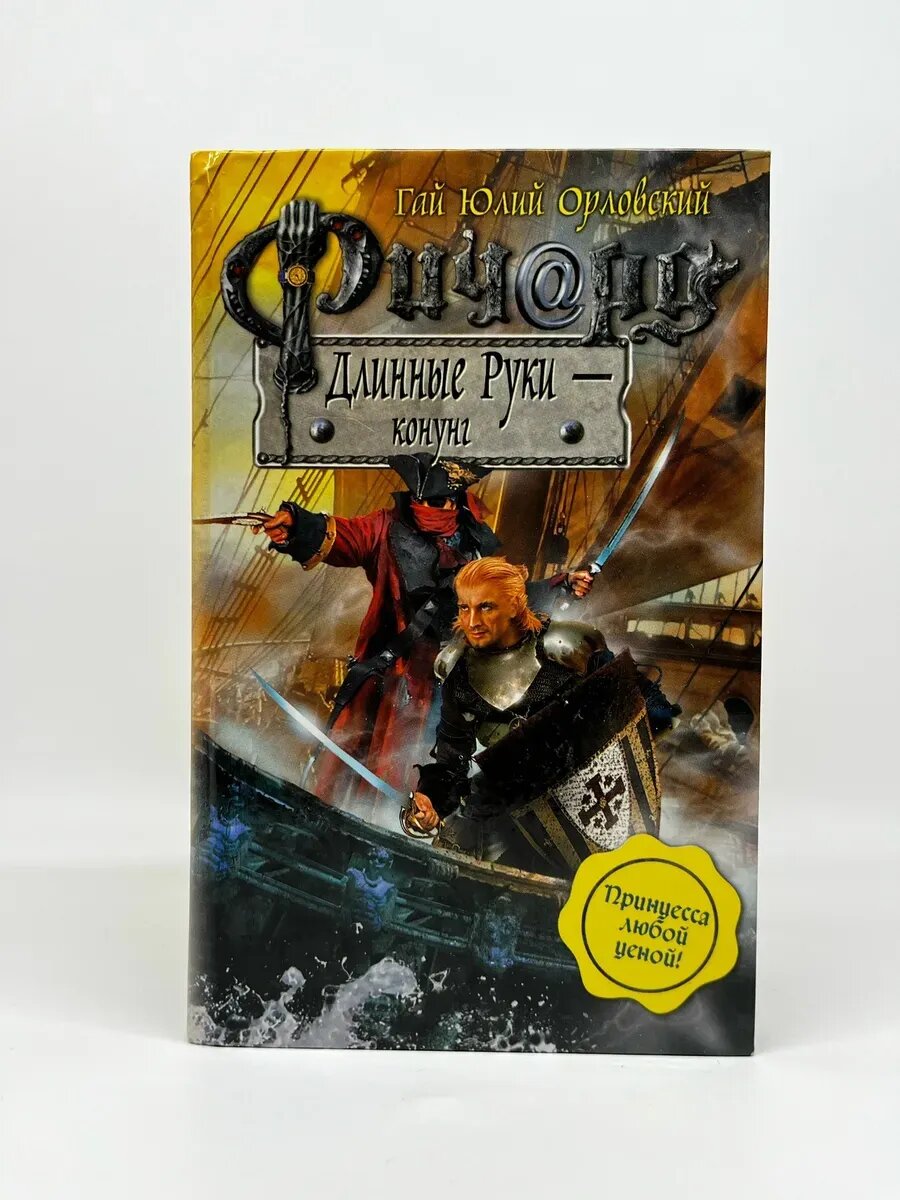 Гай Юлий Орловский. Ричард Длинные Руки - конунг