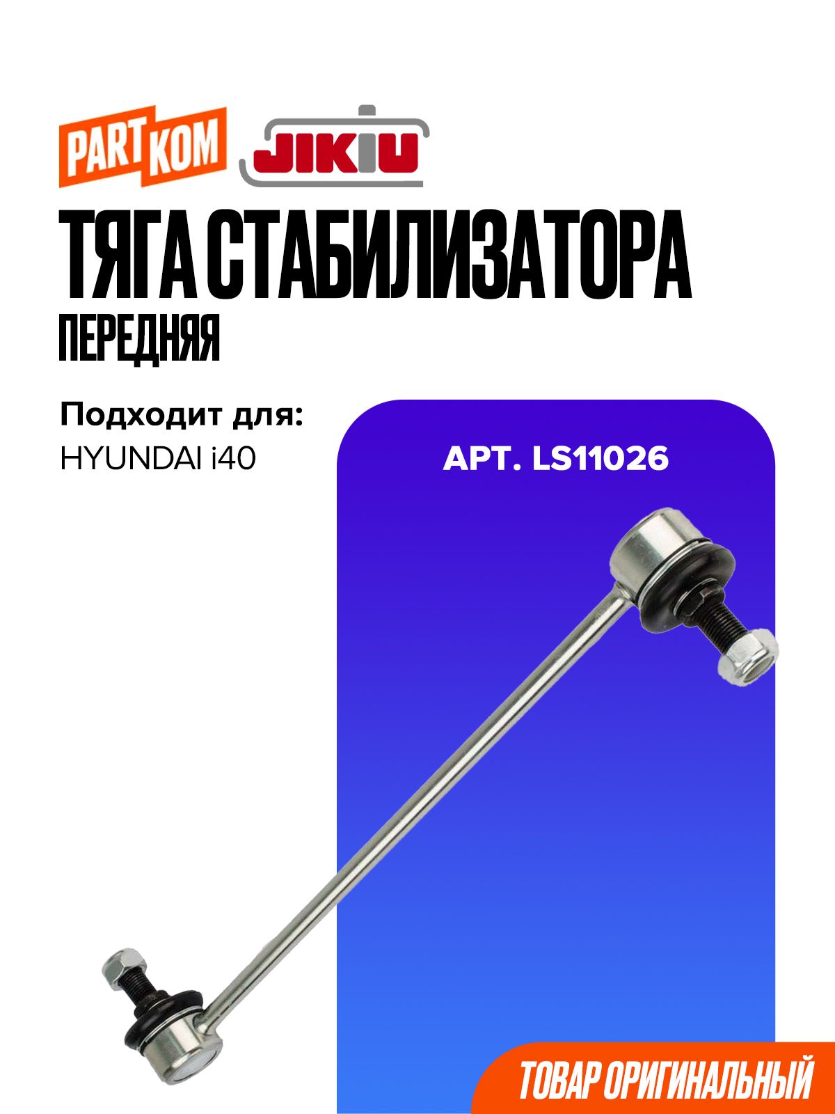 Тяга стабилизатора передняя для а/м HYUNDAI i40 / Хендай, JIKIU LS11026