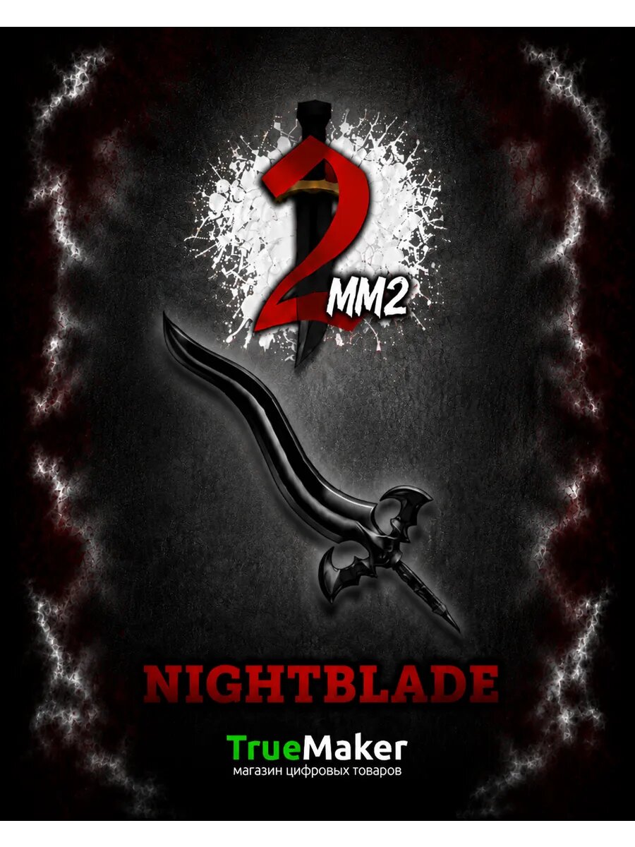 Nightblade для Roblox Murder Mystery 2 (MM2) — цифровой игровой предмет