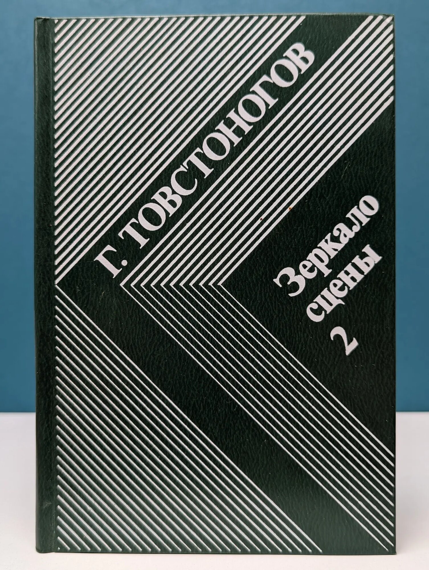 Зеркало сцены. В 2 книгах. Книга 2. Статьи. Записи репетиций Товстоногов Георгий Александрович 1980