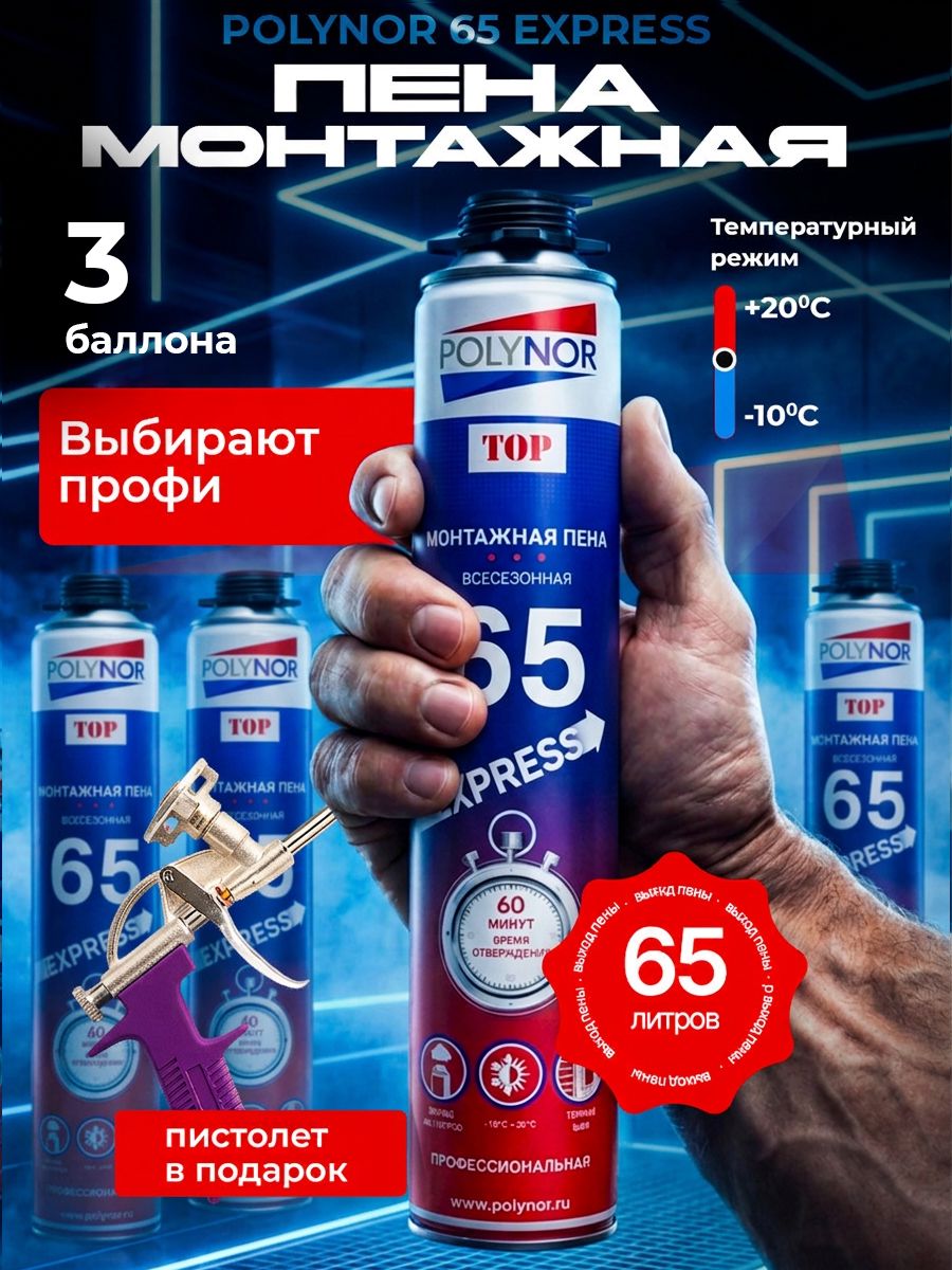 Монтажная пена POLYNOR 65 Express 3 шт. всесезонная 65 литров, -10C, быстрая резка. Профессиональная полиуретановая пена для монтажа и герметизации