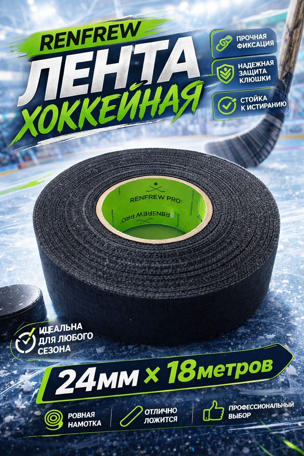 Лента хоккейная RENFREW 18x2,5 черная