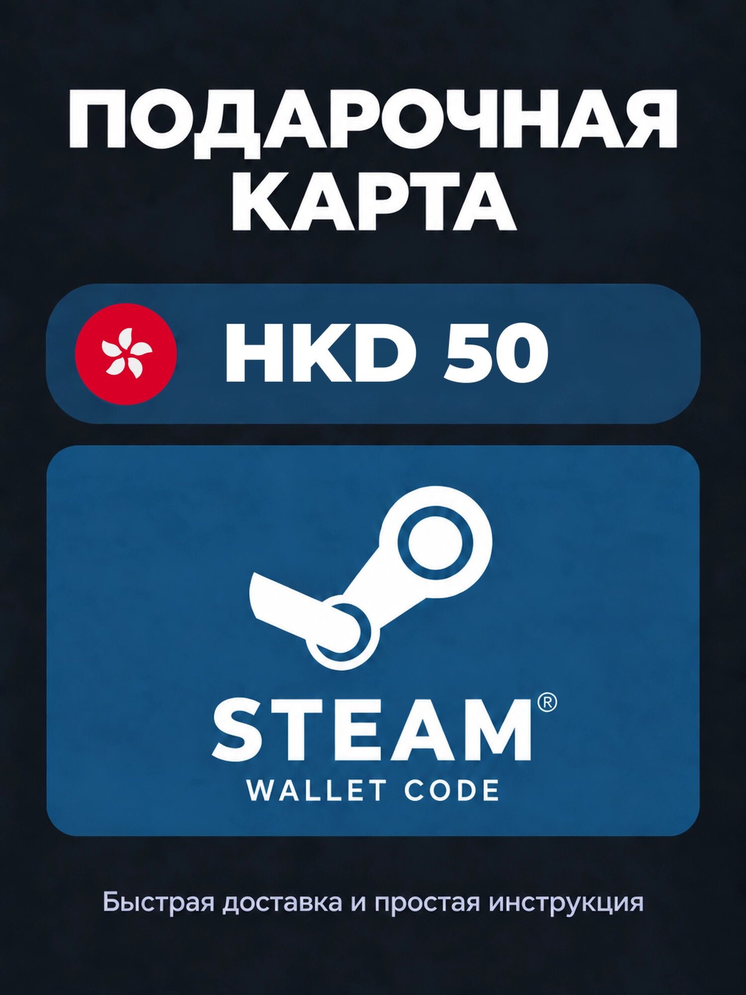 Подарочная карта Steam Wallet на 50 гонконгских долларов | Гонконг | Оригинальный код