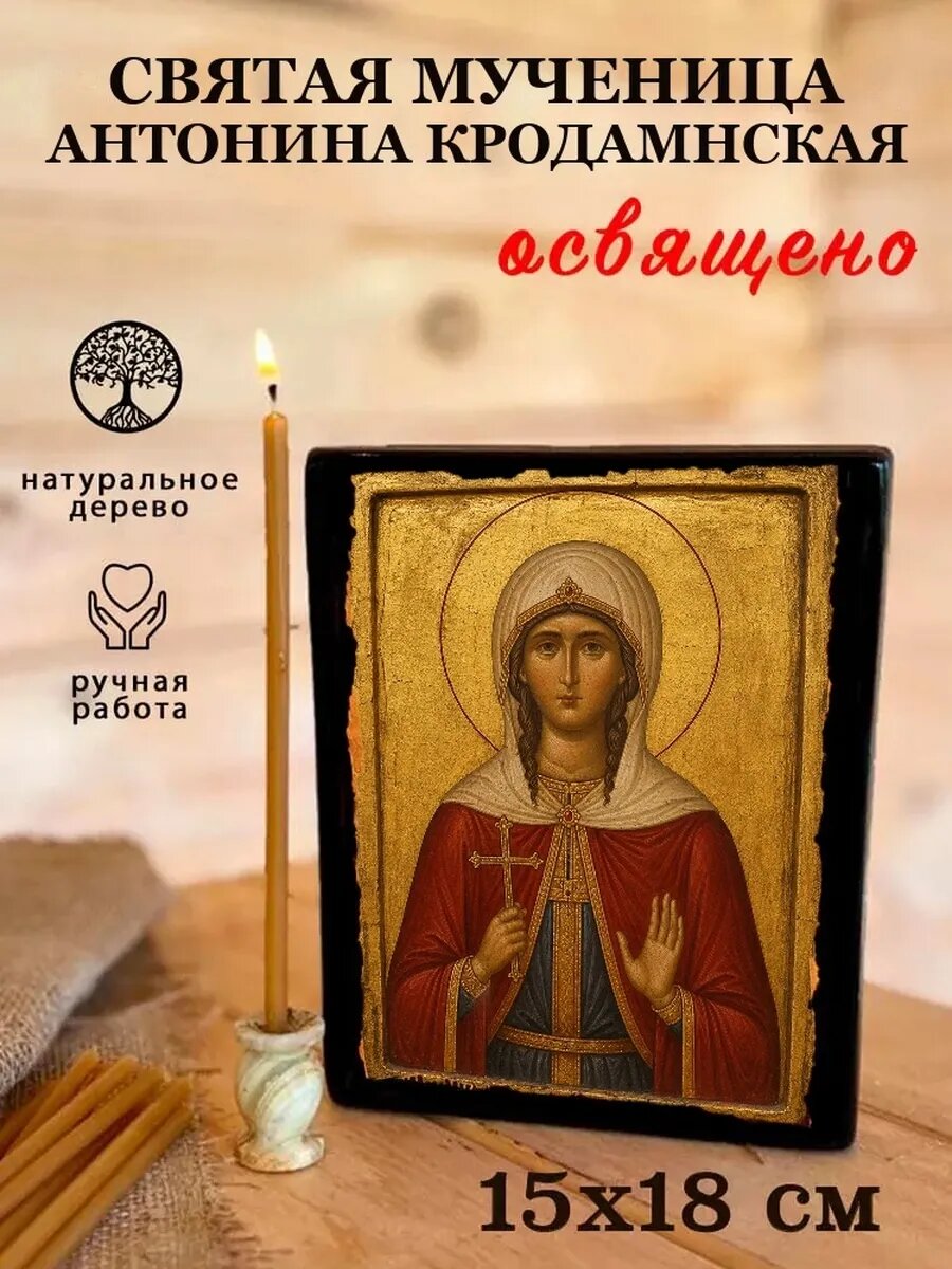 Икона Святая мученица Антонина Кродамнская, на дереве, 15×18 см