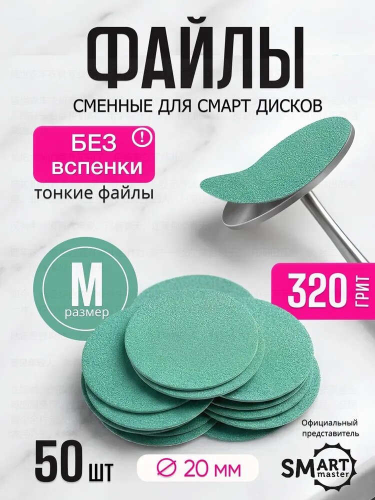 Сменные файлы для Смарт диск М 320 грит Зеленые