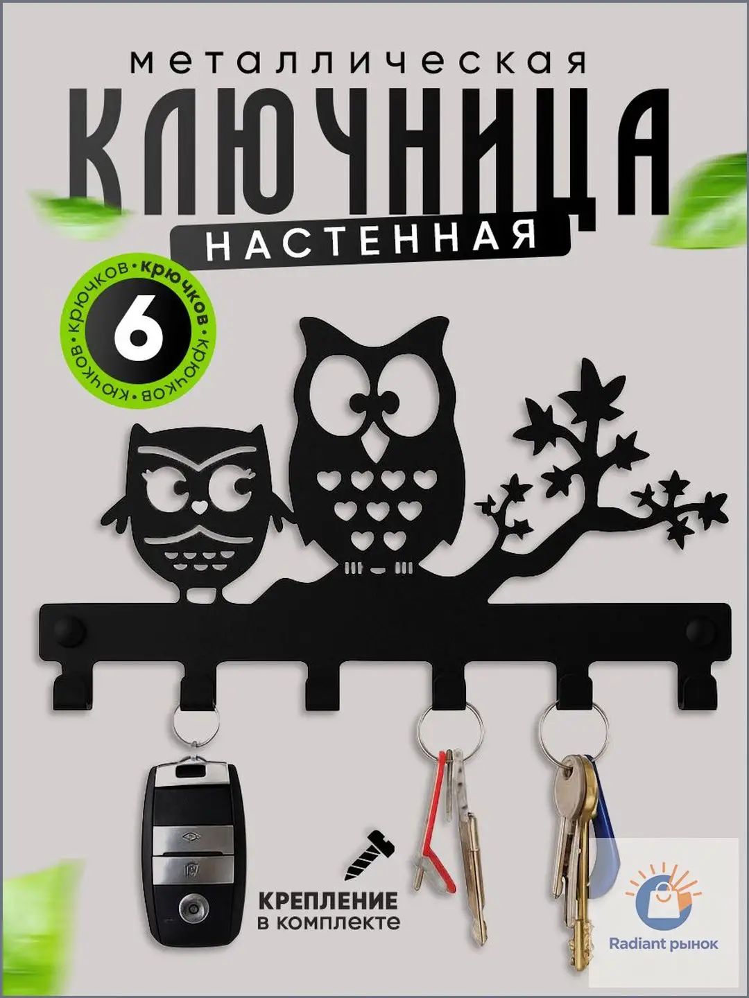 Ключница настенная 6 крюч. 1 шт