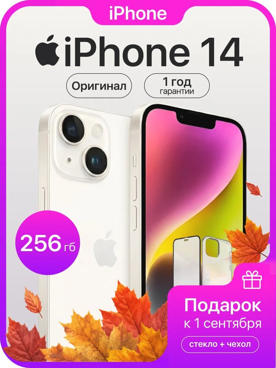 Смартфон Apple iPhone 14, 256 ГБ, 6 ГБ ОЗУ, экран 6,1″ OLED, 60 Гц, камера 12 МП, белый