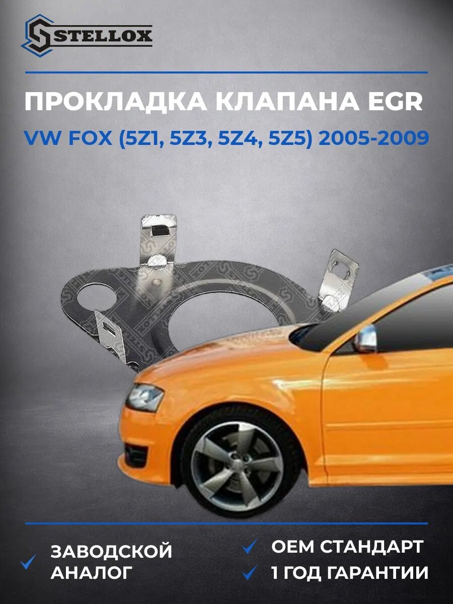 Прокладка EGR Stellox 1125459SX Фольксваген Fox Vw Fox 2005-2009