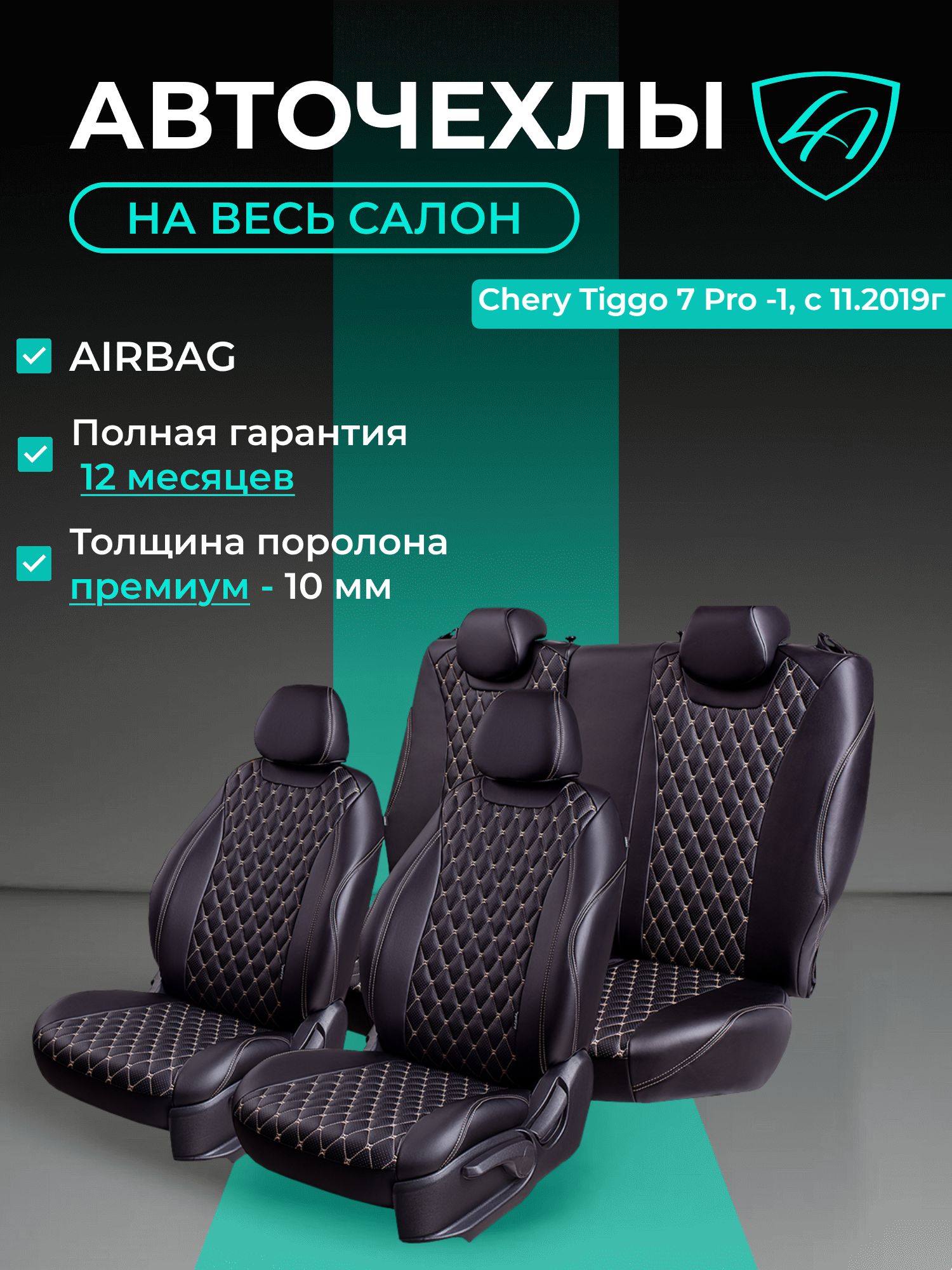 Авточехлы & Чехлы для автомобильных сидений модельные для Chery Tiggo 7 Pro -1, c 11.2019 (Чери Тиго 7про) экокожа черные бежевые Байрон