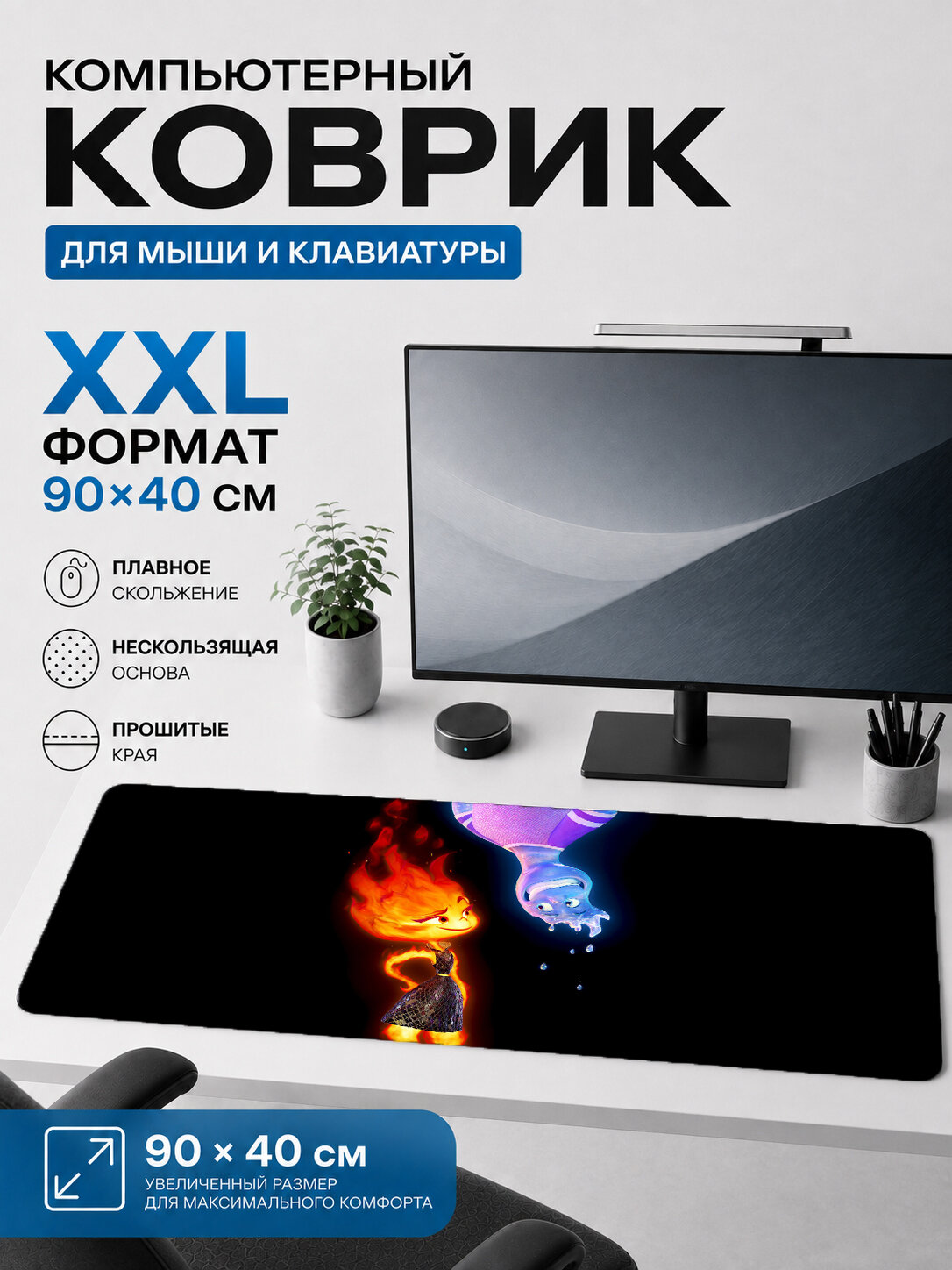 Большой игровой коврик для мыши 90×40 см Элементарно / Elemental — Ember and Wade