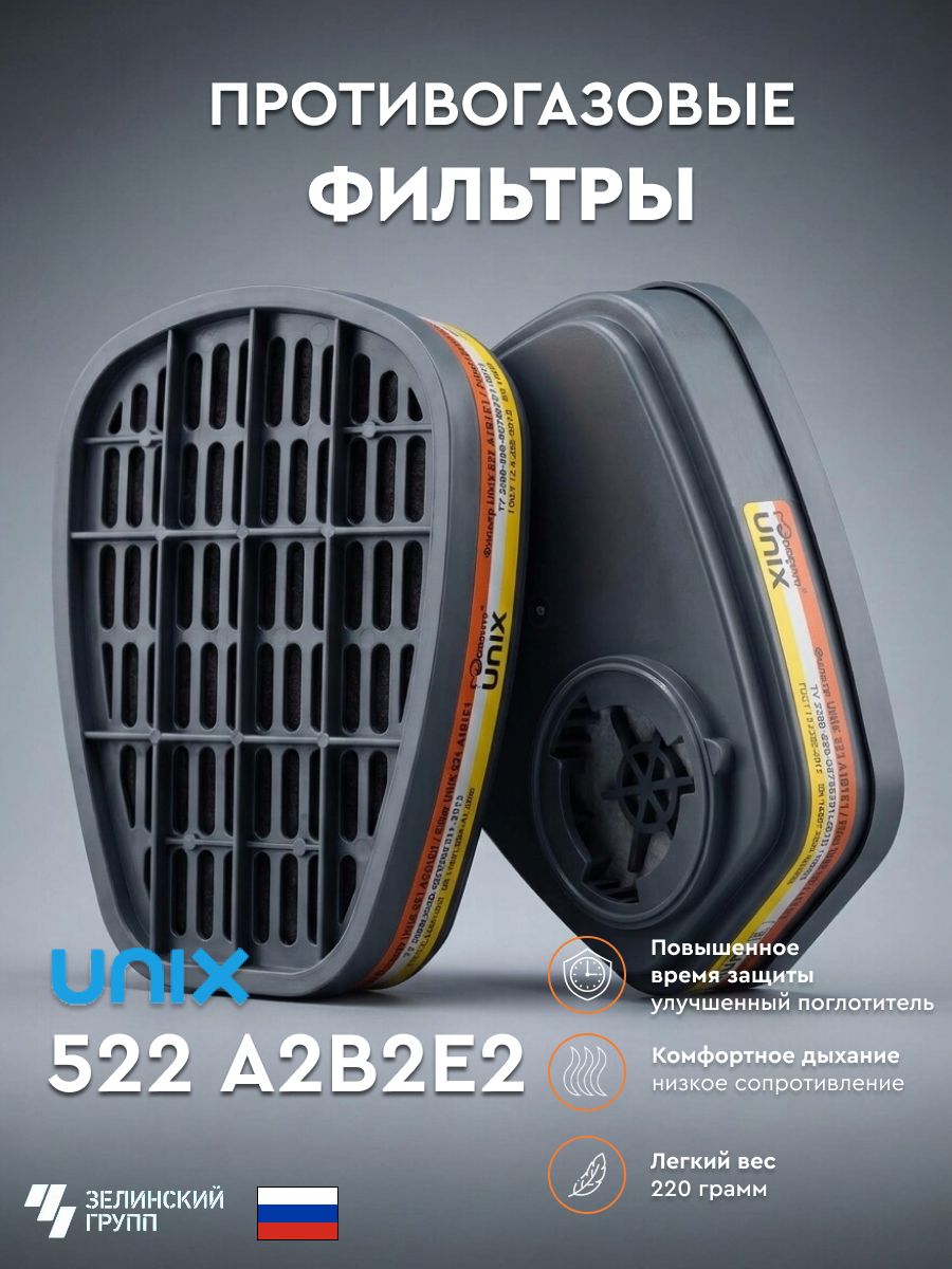 Фильтр противогазовый UNIX 522 А2В2Е2 - 2шт