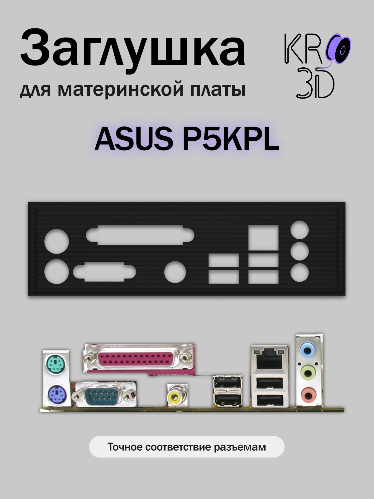 Заглушка для материнской платы ASUS P5KPL черная