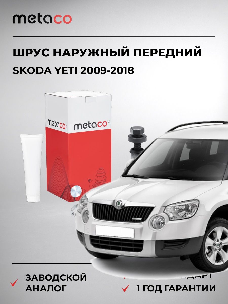 ШРУС наружный передний METACO 5730008 Шкода Йети Skoda Yeti 2009-2018