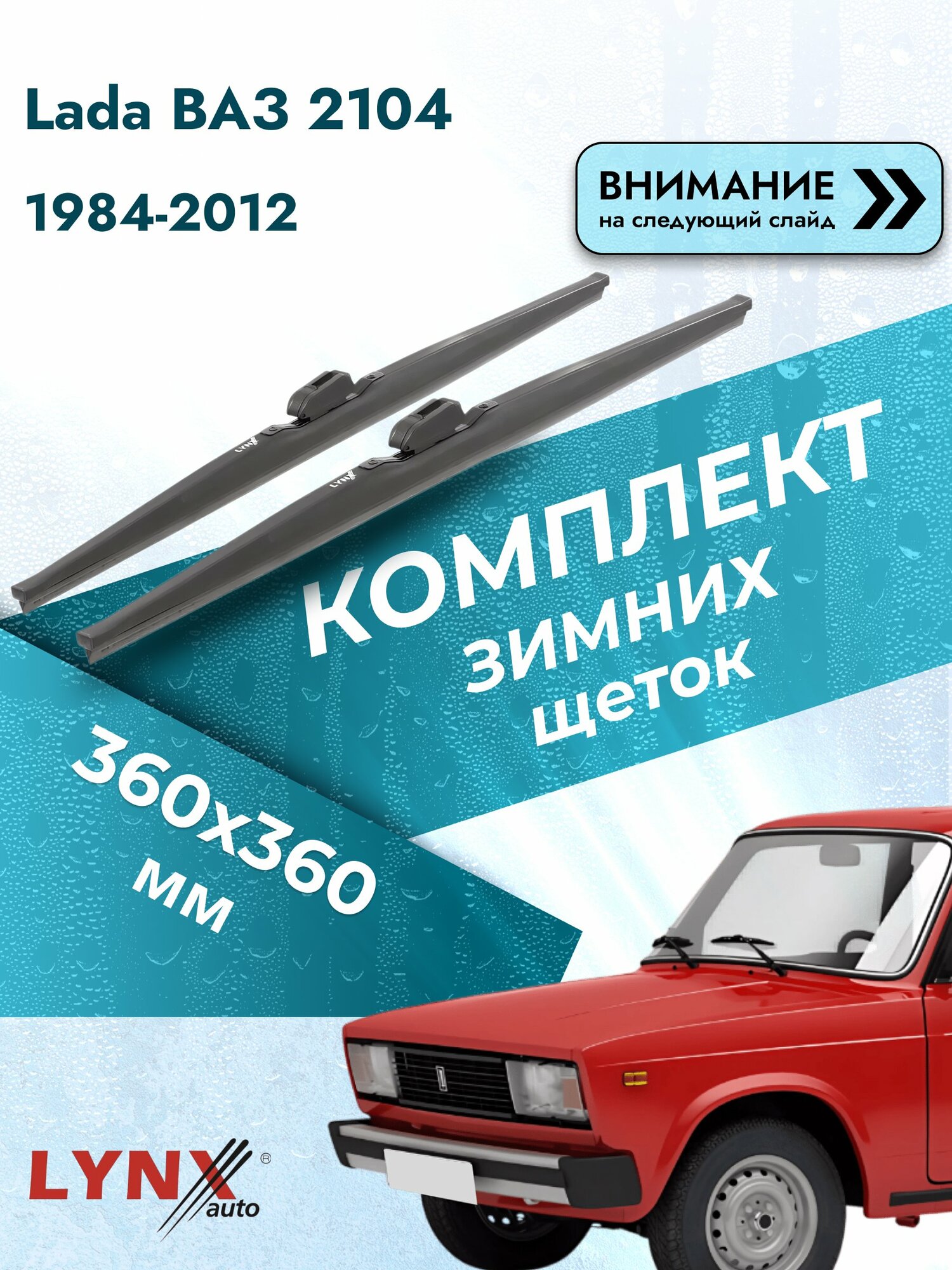 Дворники автомобильные зимние на ВАЗ 2104 1984-2012, Комплект щёток стеклоочистителя 330x330мм (LW330+LW330).