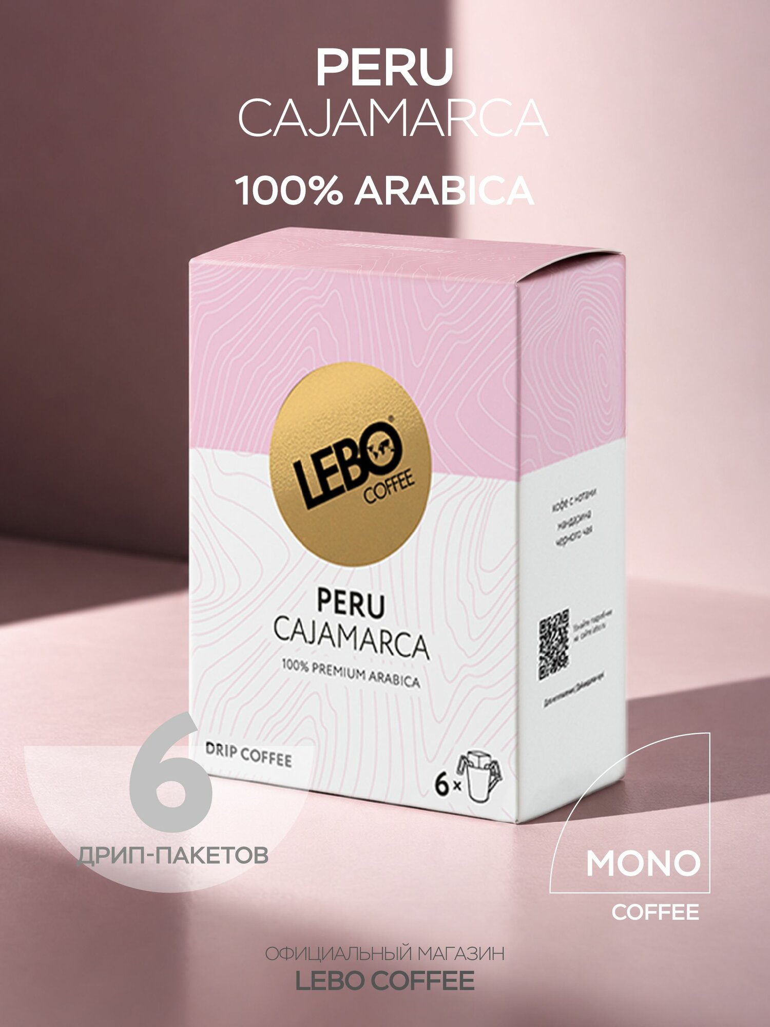 Дрип кофе LEBO MONO PERU 63 г (6 шт.) 100% Арабика, моносорт из Перу, мягкий шоколадный вкус, компактный набор для пробы и путешествий